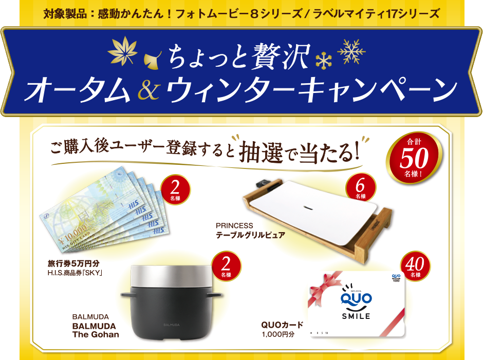 ちょっと贅沢 オータム&ウインターキャペーン | ジャストシステム