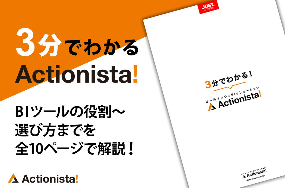 資料ダウンロードフォーム ｜ Actionista! ｜ 「誰でも分析」を実現するオールインワンBIツール