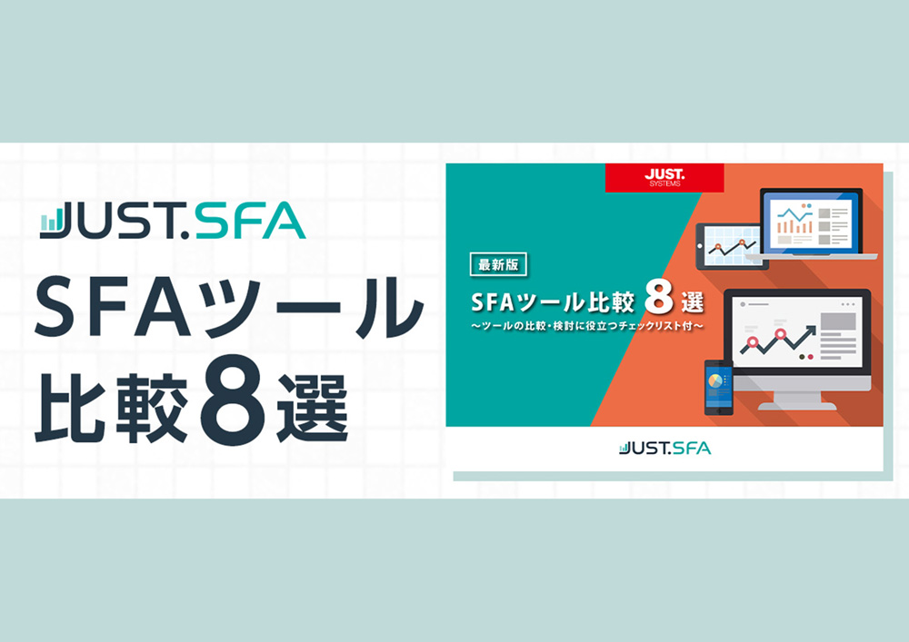 資料ダウンロードフォーム ｜ JUST.SFA ｜ 成長型営業支援（SFA）クラウドサービス
