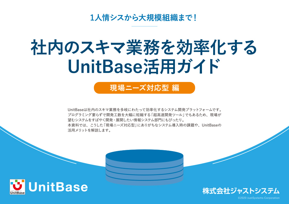 資料ダウンロードフォーム ｜ UnitBase ｜ 顧客管理や案件管理は専門知識不要のWEBデータベース