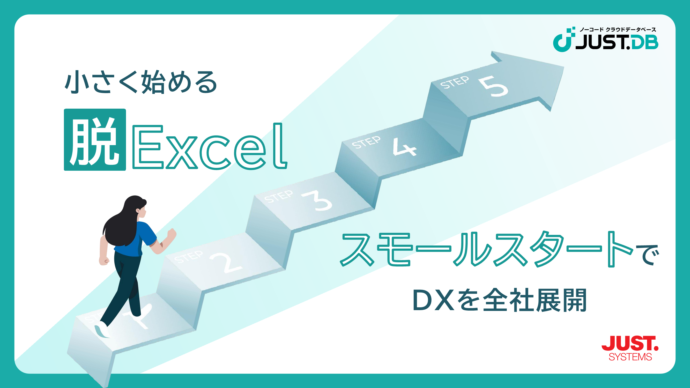 小さく始める脱ExcelスモールスタートでDXを全社展開 || ホワイトペーパー || JUST.DB DX Library (ジャスト ディービー DXライブラリー)