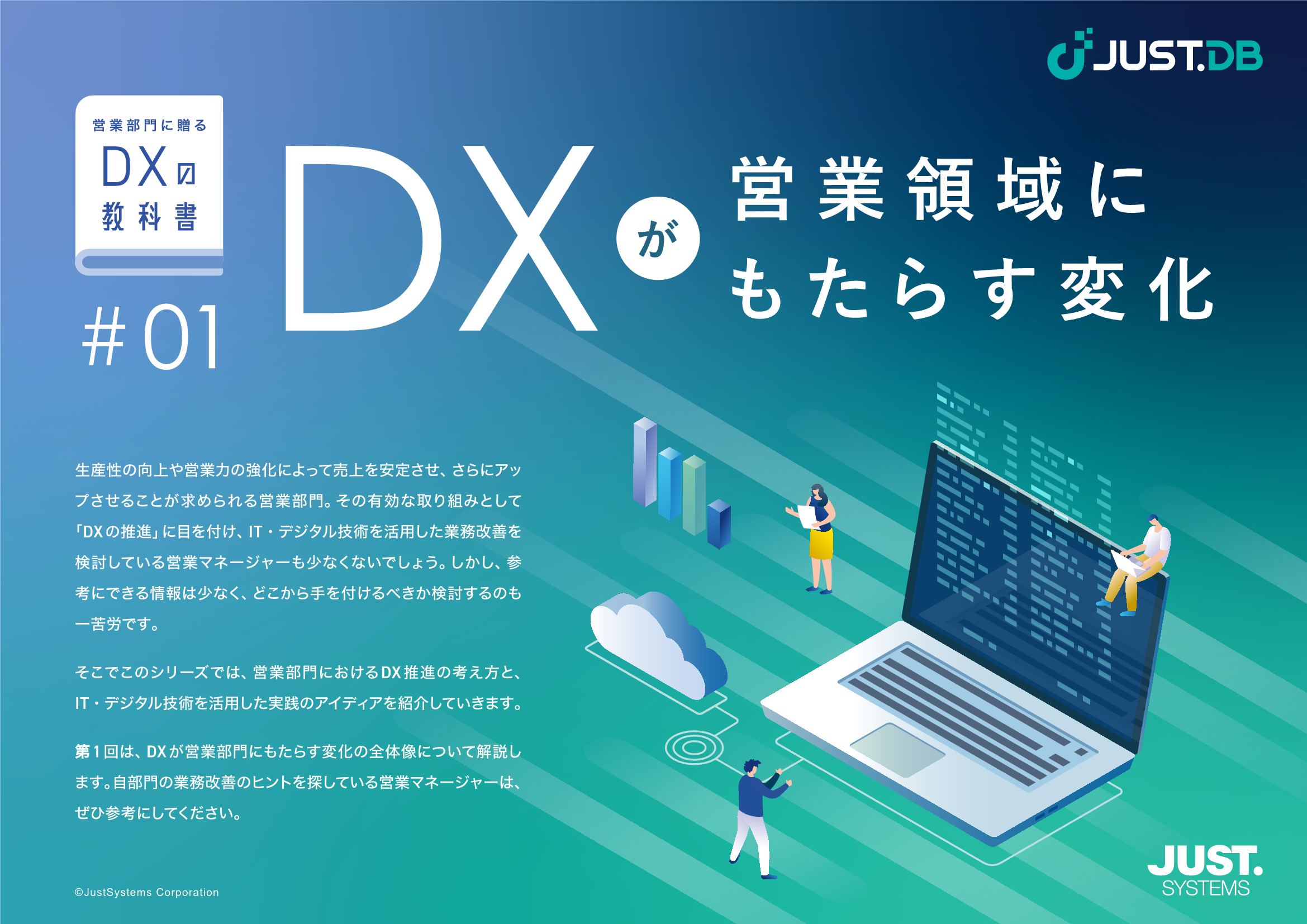 営業部門に贈るDXの教科書 || ホワイトペーパー || JUST.DB DX Library (ジャスト ディービー DXライブラリー)