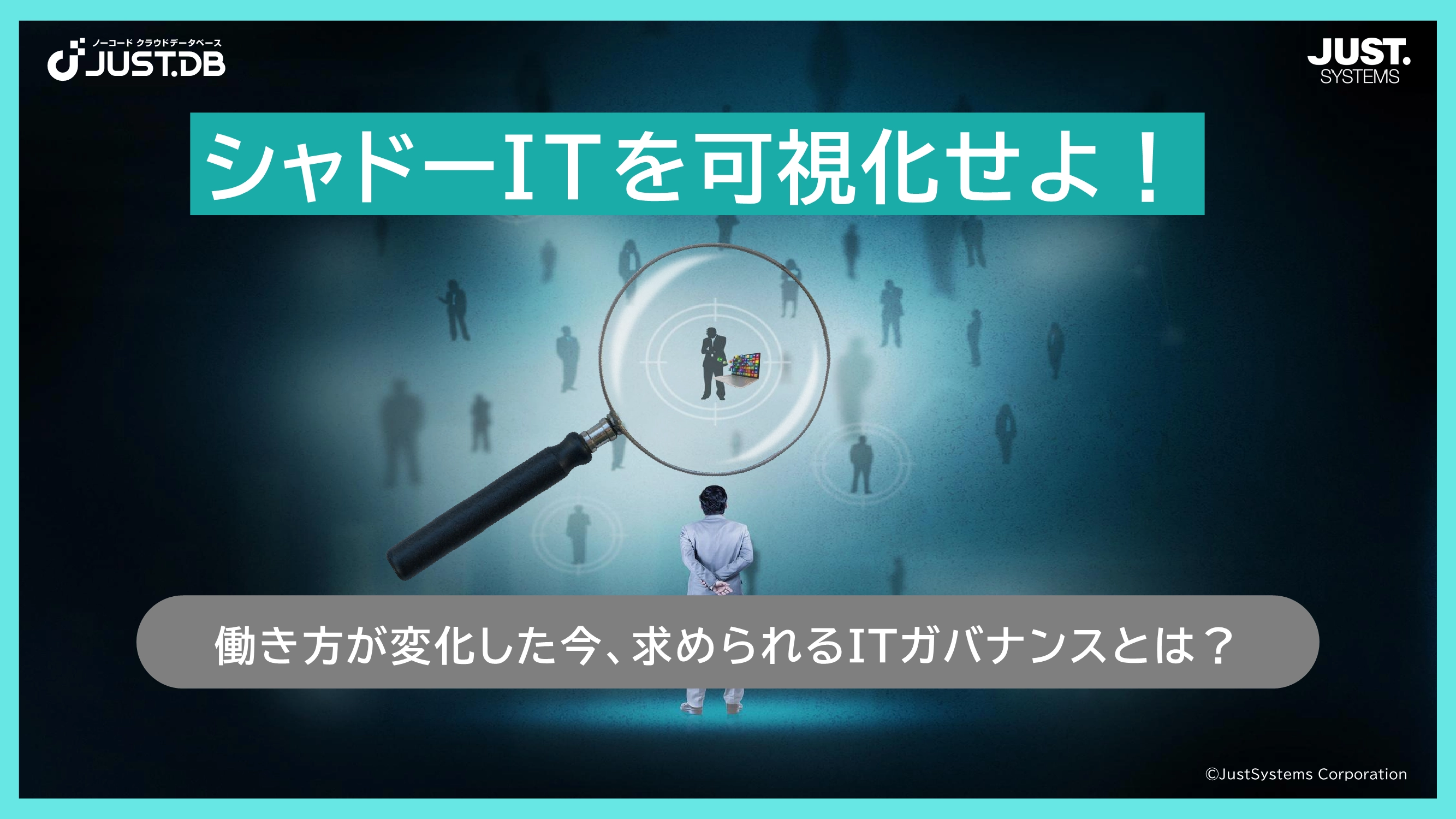 シャドーITを可視化せよ！働き方が変化した今、求められるITガバナンスとは？ || ホワイトペーパー || JUST.DB DX Library (ジャスト ディービー DXライブラリー)