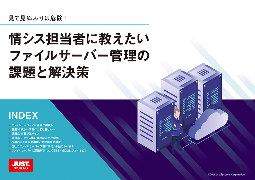 企業内検索システム CBES（ConceptBase Enterprise Search）｜ジャストシステム