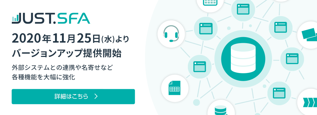 JUST.SFA｜成長型営業支援（SFA）クラウドサービス
