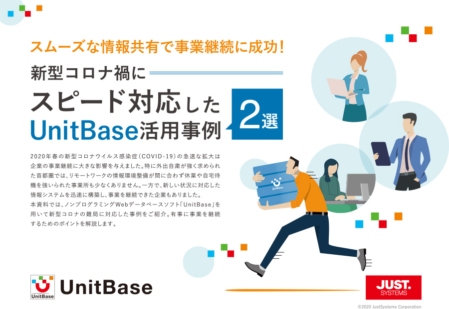 UnitBase ホワイトペーパー│顧客管理や案件管理は専門知識不要のDB・UnitBase/ユニットベース