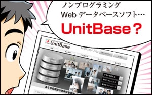 マンガでわかるUnitBase│顧客管理や案件管理は専門知識不要のDB・UnitBase/ユニットベース