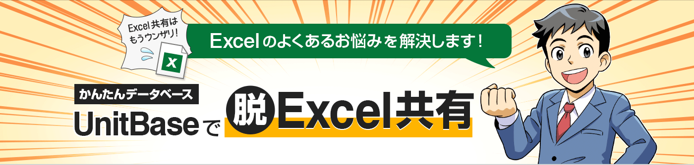 UnitBaseで脱Excel共有｜ジャストシステム