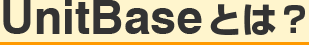 UnitBaseで脱Excel共有｜ジャストシステム